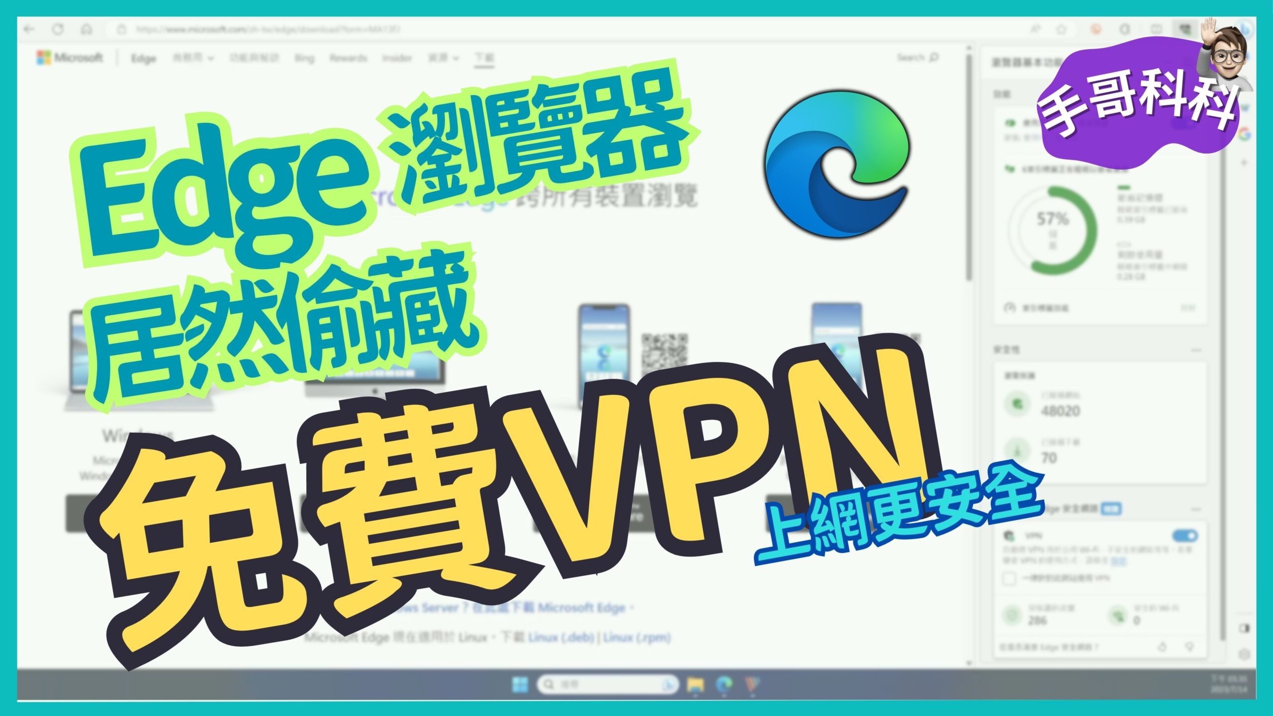什麼？微軟 Edge 瀏覽器裡面居然偷藏免費VPN ！？ - 硬是要學