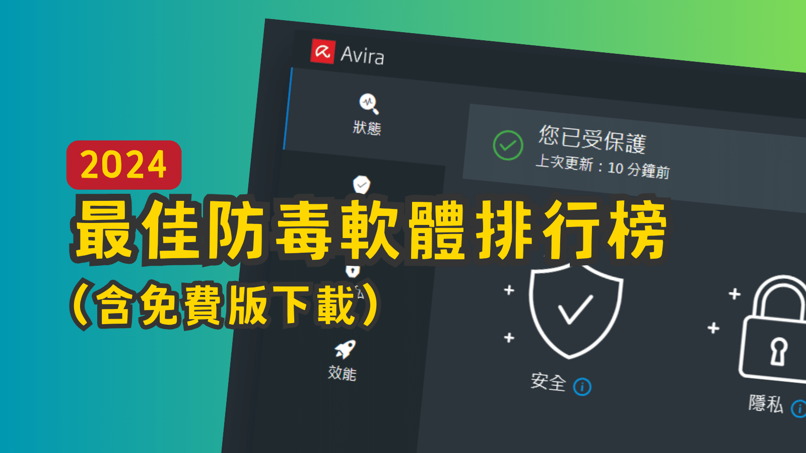 2024 最佳防毒軟體推薦排行榜 (含免費版下載) - 硬是要學